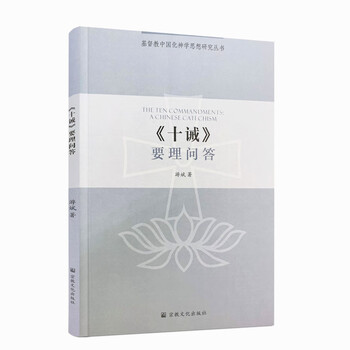 包邮正版 十诫要理问答-基督教中国化神学思想研究丛书 游斌 著 宗教文化出版社