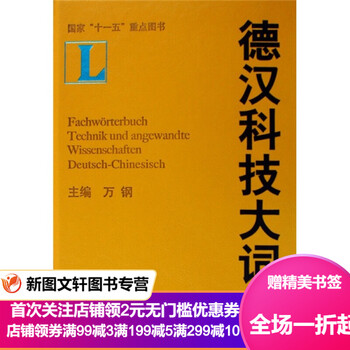 新书--德汉科技大词典9787560834412