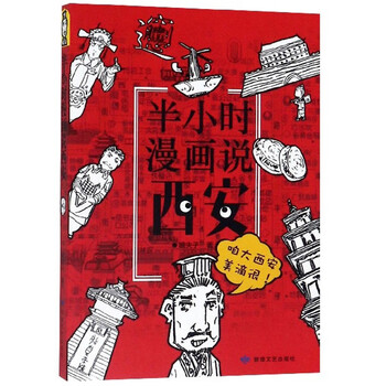 半小时漫画说西安
