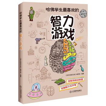 哈佛学生最喜欢的智力游戏