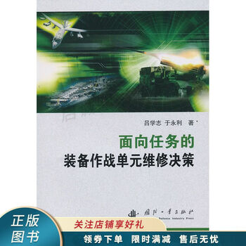 面向任务的装备作战单元维修决策