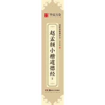 赵孟頫小楷道德经(共3册)/近距离临摹字卡