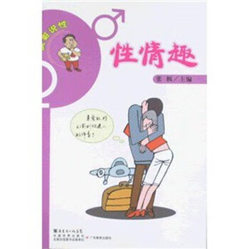 枫哥说性--性情趣【正版图书】