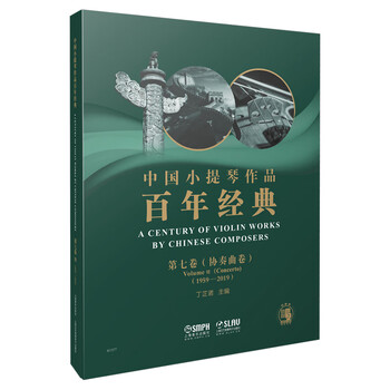 中国小提琴作品百年经典:1959-2019:1959-2019:第七卷:Volume 7: