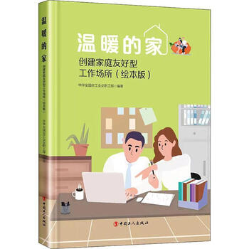 温暖的家:创建家庭友好型工作场所(绘本版)中华全工会女职工部中国工人出版社9787500878902
