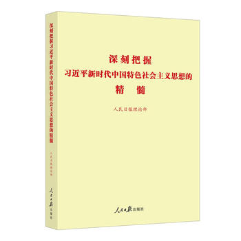 深刻把握习近平新时代中国特色社会主义思想的精髓