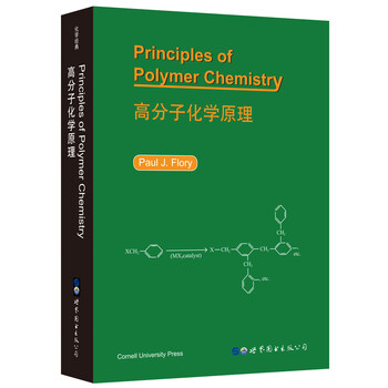 高分子化学原理