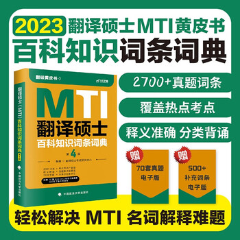 【官方正版】翻译硕士 翻硕 MTI翻译硕士 翻硕黄皮书 mti翻译硕士黄皮书 2023翻硕考研211翻译硕士 翻译硕士(MTI) 百科知识词条 第4版【新版】