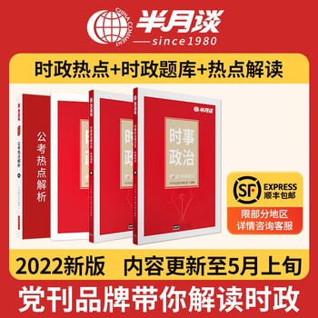 半月谈公考热点解析时事政治热点1000题2023省考国考公务员考试2022年时政申论作文素材 时政提分宝+公考热点(4册)