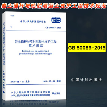 GB 50086-2015 岩土锚杆与喷射混凝土支护工程技术规范