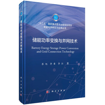 储能功率变换与并网技术