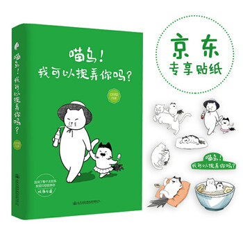 正版 喵乌！我可以捉弄你吗？9787114146732