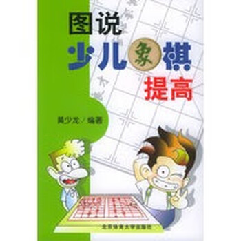 图说少儿象棋提高【正版图书】
