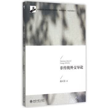 非传统外交导论