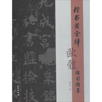 楷书黄金律欧体练习指导