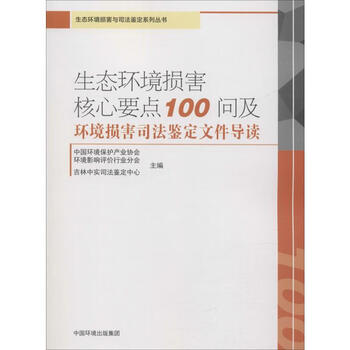 生态环境损害核心要点100问及环境损害司法鉴定文件导读