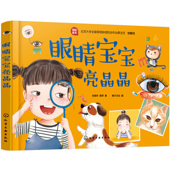 身体认知与健康养成绘本：爱护眼睛—眼睛宝宝亮晶晶（精装）