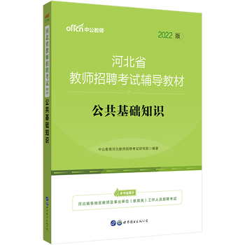 中公教育2022河北省教师招聘考试辅导教材公基事业单位：公共基础知识