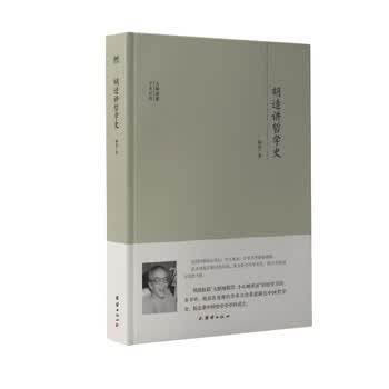胡适讲哲学史(精)/大师讲堂