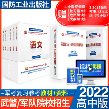 备考2022军考复习资料2021军考资料高中士兵考军校复习资料部队考学用书士官学校模拟卷 高中毕业 军考教材+辅导 全套8本