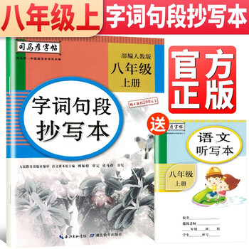马彦字帖八年级上册语文练字帖字词句段抄写本人教版 初中生8年级上册语文教材同步字帖 初二上册练字专项训练