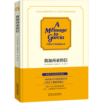 致加西亚的信 励志与成功 书籍