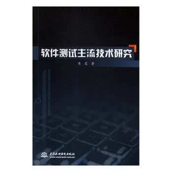 软件测试主流技术研究 计算机与互联网 书籍