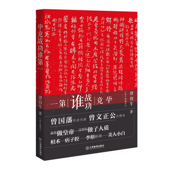 毕竟战功谁 科普读物 书籍