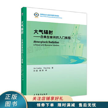 大气辐射：含典型案例的入门教程