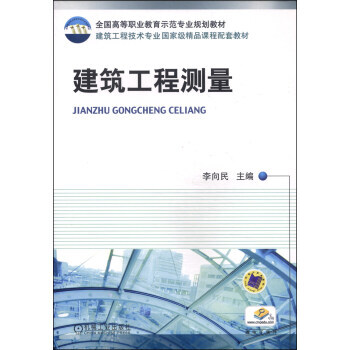 建筑工程测量/全国高等职业教育示范专业规划教材 李向民 9787111328483 机械工