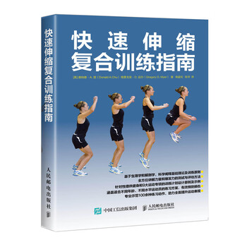 快速伸缩复合训练指南(人邮体育出品)