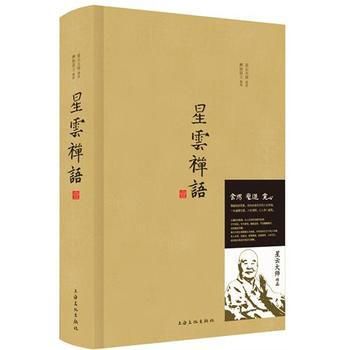 星云禅语 缉硬精装