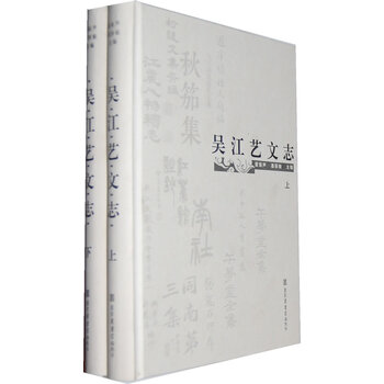 吴江艺文志-(上下册) 国学/古籍 董振声，潘丽敏 主编 北京图书馆出版社 978750134658