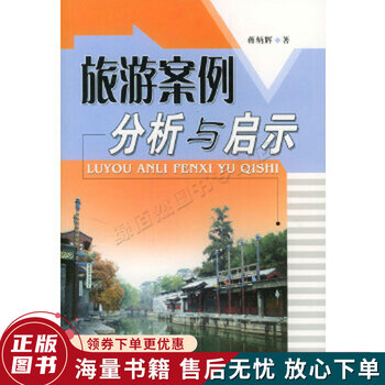 旅游案例分析与启示