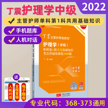 现货速发 主管护师中级2022年护理学 丁震原军医版主管护师2022年主管护师教材护理学中级单科一次过1000题模拟冲刺预测试卷 护理学中级单科一次过第1科共用基础知识考点背诵
