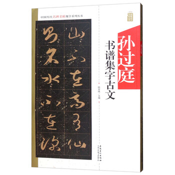 中国历代名碑名帖集字系列丛书：孙过庭书谱集字古文