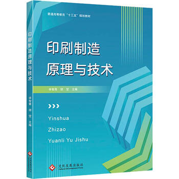 印刷制造原理与技术