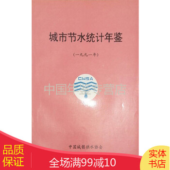 城市节水统计年鉴1991