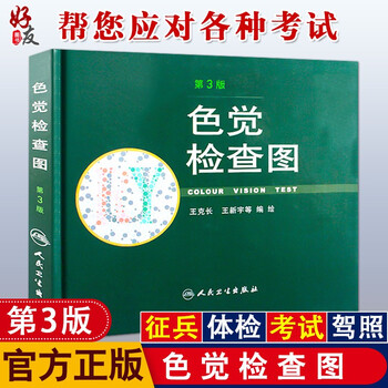 色觉检查图 第3版 第三版 2012版 王克长 王新宇等绘编 人民卫生出版社驾照体检色盲色弱测图