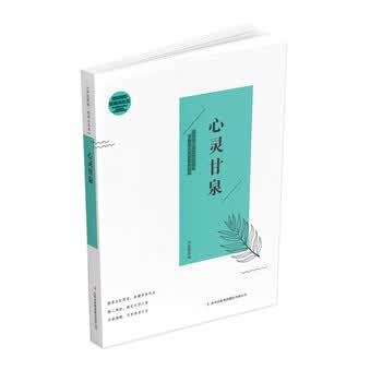 全民阅读·经典小丛书--心灵甘泉