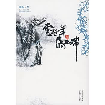 云荒纪年:隔云端【正版图书】