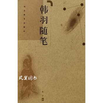 韩羽随笔 韩羽著 河北教育出版社