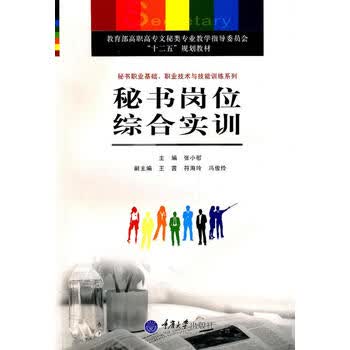 秘书岗位综合实训【正版图书，放心下单】