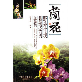 兰花(野外生境栽培实例鉴赏)