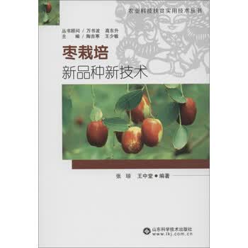枣栽培新品种新技术
