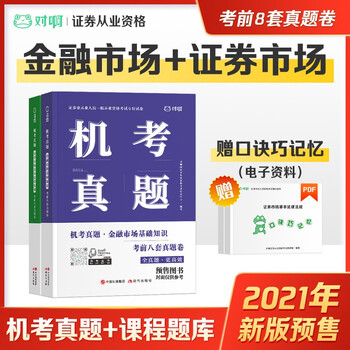 2021证券从业资格考试 对啊 历年真题机考真题 金融市场基础知识+证券市场基本法