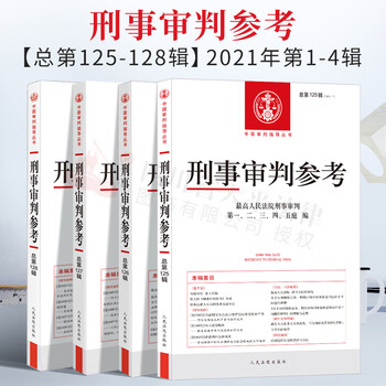 【】全套4册 2021刑事审判参考 2020年第1、2、3、4辑 总第125、126、127、128辑