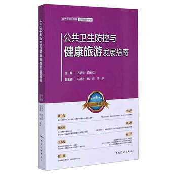 公共卫生防控与健康旅游发展指南