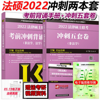 高教版2022法律硕士联考考前冲刺背诵手册 非法学+文运法硕冲刺五套卷 可搭考试分析