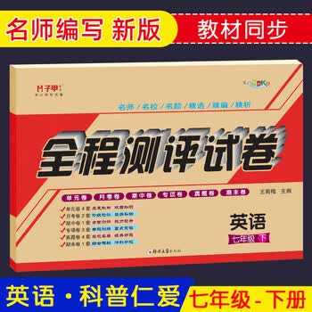 仁爱版英语七年级下册试卷科学普及出版社 配听力音频初一单元月考期中期末全程测评试卷子英语辅导资料书